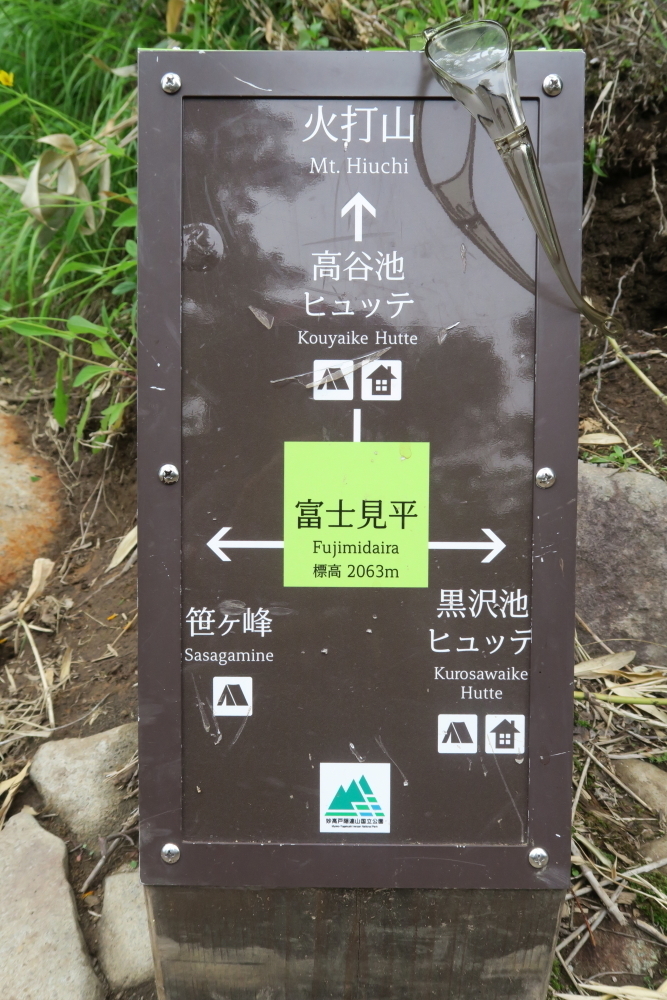 火打山～妙高山 1/3: かっちゃんのちいさな旅2