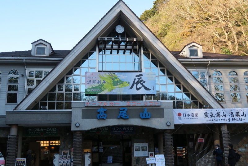 高尾山 599m: かっちゃんのちいさな旅2